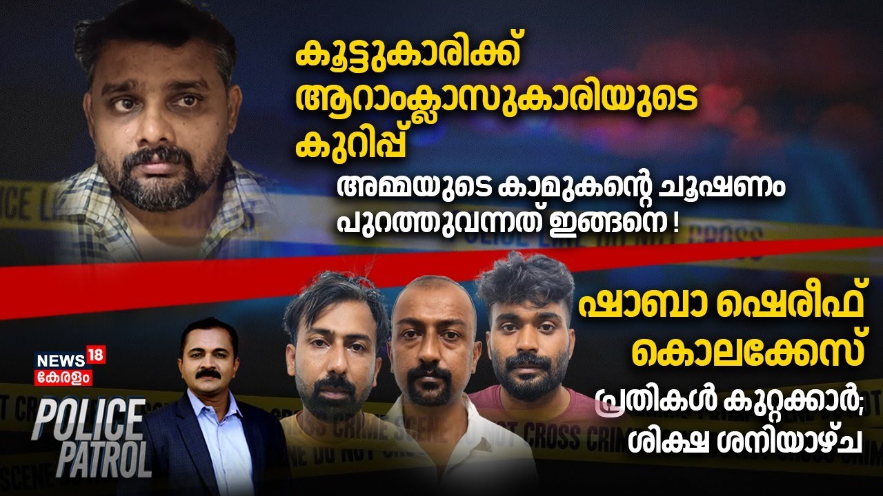 Police Patrol | Palakkad Robbery Case | Shaba Shereef Murder Case ...