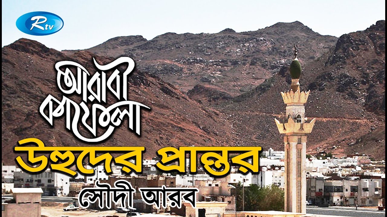 Uhud Prantor | উহুদের প্রান্তর | Ep-24 | Saudi Arabia | Islamic History ...