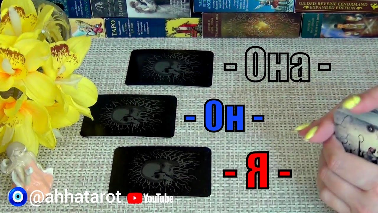 ВЫ ОН ОНА 🔺 Что дальше 🍀♥️ Гадание Таро Youtube