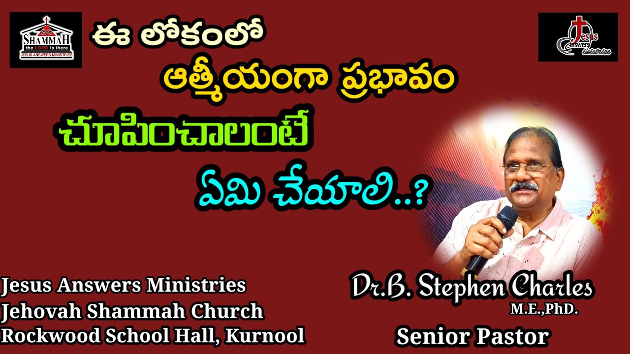 Dr.B.Stephen Charles - ఈ లోకంలో ఆత్మీయంగా ప్రభావం చూపించాలంటే ఏమి ...
