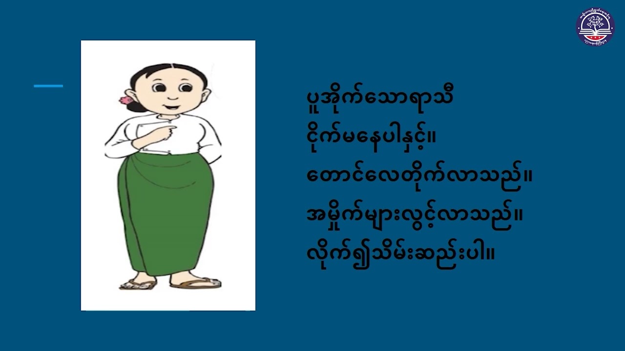 Grade 2 မြန်မာဖတ်စာ၊ အခန်း ၅ အသတ်လက္ခဏာသိမှတ်စရာ ဗျည်းနဲ့တွဲကြမှာ ၅