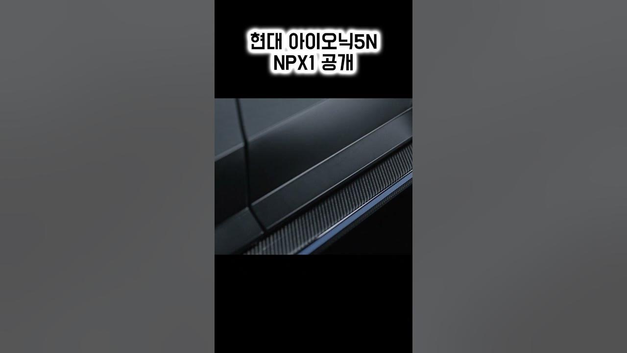 현대자동차 아이오닉5N NPX1 컨셉 공개 - YouTube