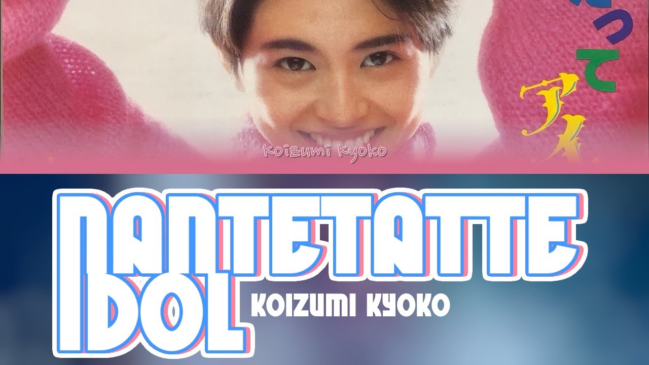 Koizumi Kyoko (龍宮城) - Nantettate Idol (なんてったってアイドル) (Color Coded Lyrics ...