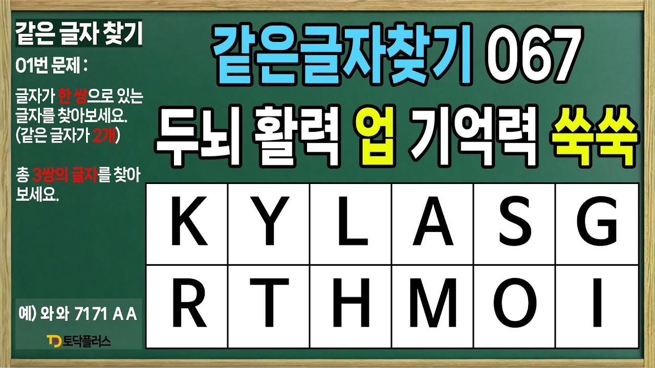 같은글자찾기 067 두뇌 활력 업 기억력 쑥쑥 치매예방두뇌운동두뇌훈련치매예방퀴즈치매예방게임치매예방운동치매테스트글자찾기글자퀴즈같은숫자찾기 Youtube