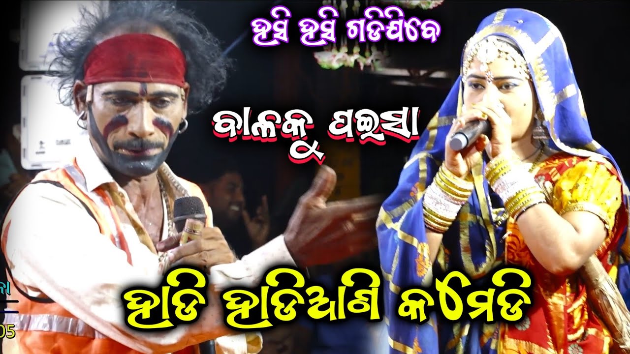 ହାଡ଼ି ହାଡ଼ିଆଣି କମେଡି||Kankoroda Bharat Lila||Odia Bharatlila Comedy ...