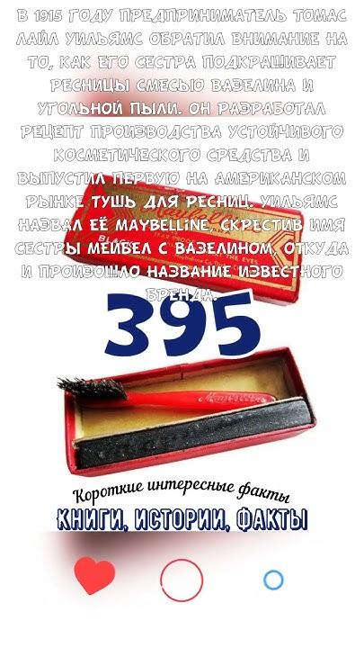 ИСТОРИЯ СОЗДАНИЯ ТУШИ МЕЙБЕЛЛИН — КОРОТКИЕ ИНТЕРЕСНЫЕ ФАКТЫ #395 - YouTube