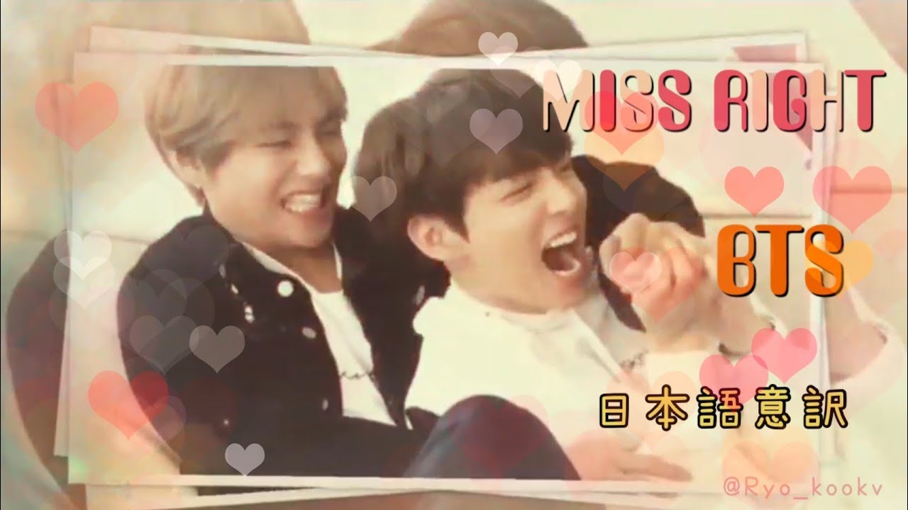 ♥BTS(방탄소년단) -Miss Right- 日本語意訳 グクテテ - YouTube