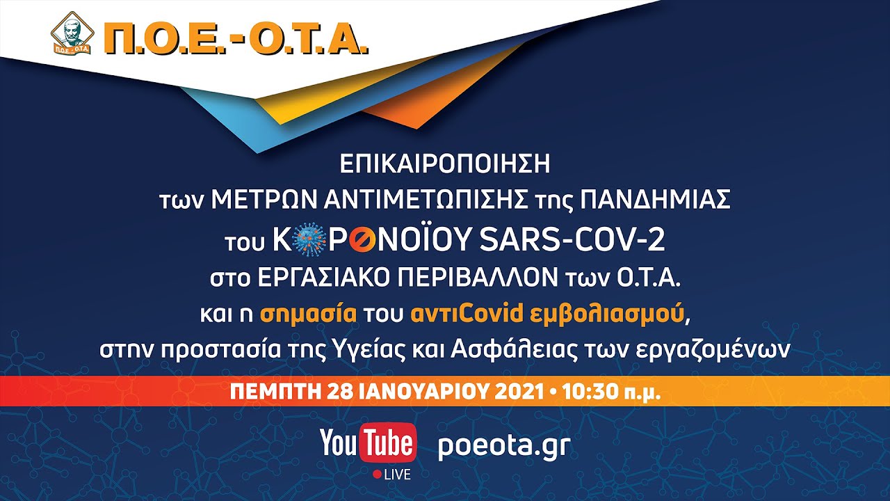 ΔΙΑΔΙΚΤΥΑΚΗ ΗΜΕΡΙΔΑ της Π.Ο.Ε.-Ο.Τ.Α.Πέμπτη 28 Ιανουαρίου 2021 - 10.30 ...