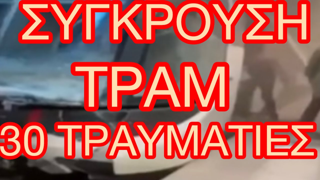 30 ΤΡΑΥΜΑΤΙΕΣ ΣΤΟ ΣΤΡΑΣΒΟΥΡΓΟ/ΣΥΓΚΡΟΥΣΗ ΤΡΑΜ/ΖΗΜΙΕΣ ΔΕΚΑΔΩΝ ΔΙΣ ΣΤΟ ΛΟΣ ...
