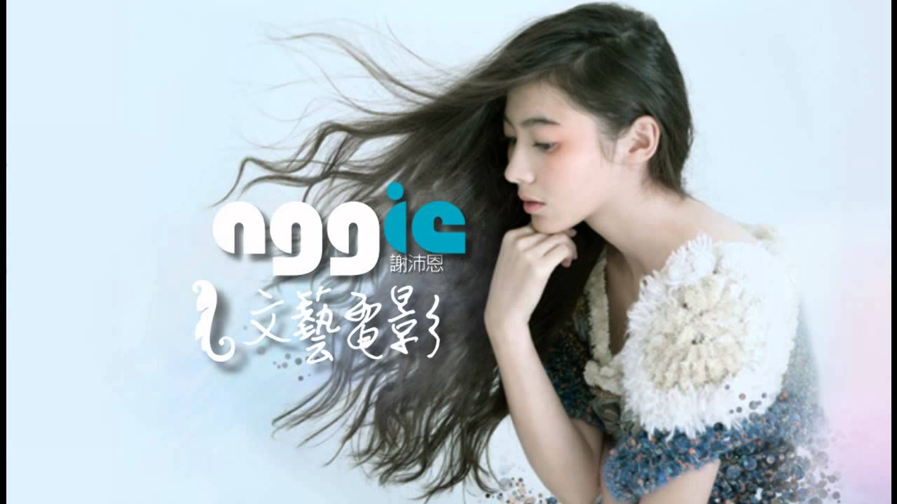 Aggie 謝沛恩《文藝電影》 - YouTube