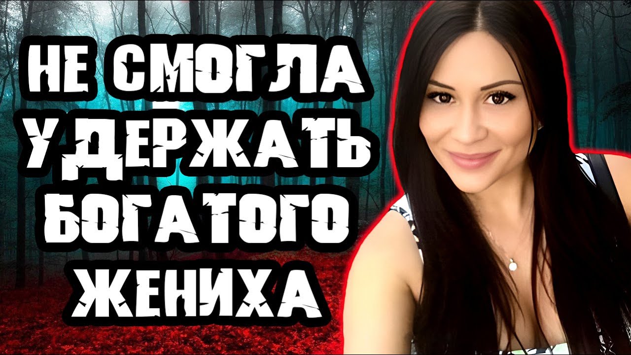 Мечтала жить в Америке и поплатилась за это Дело Яны Касьян Тру