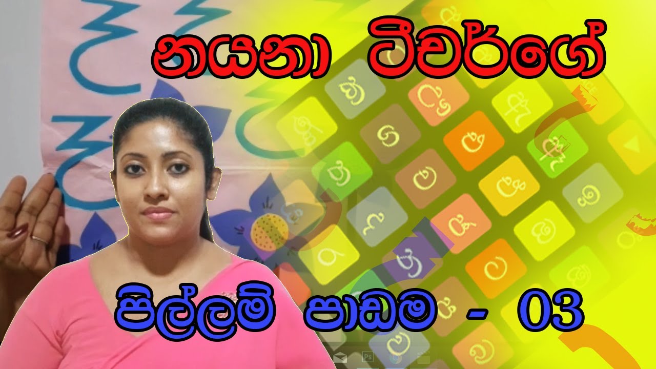 පිල්ලම් පාඩම 03 - pillam padama 03 - YouTube