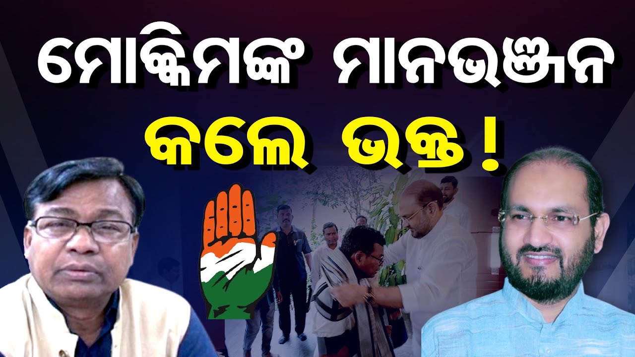 ମୋକ୍କିମଙ୍କୁ ମନାଇଲେ, ଘରକୁ ଯାଇ ମାନଭଞ୍ଜନ କଲେ ଭକ୍ତ || Bhakta Das || Congress Leader Mohammad Mokim ...