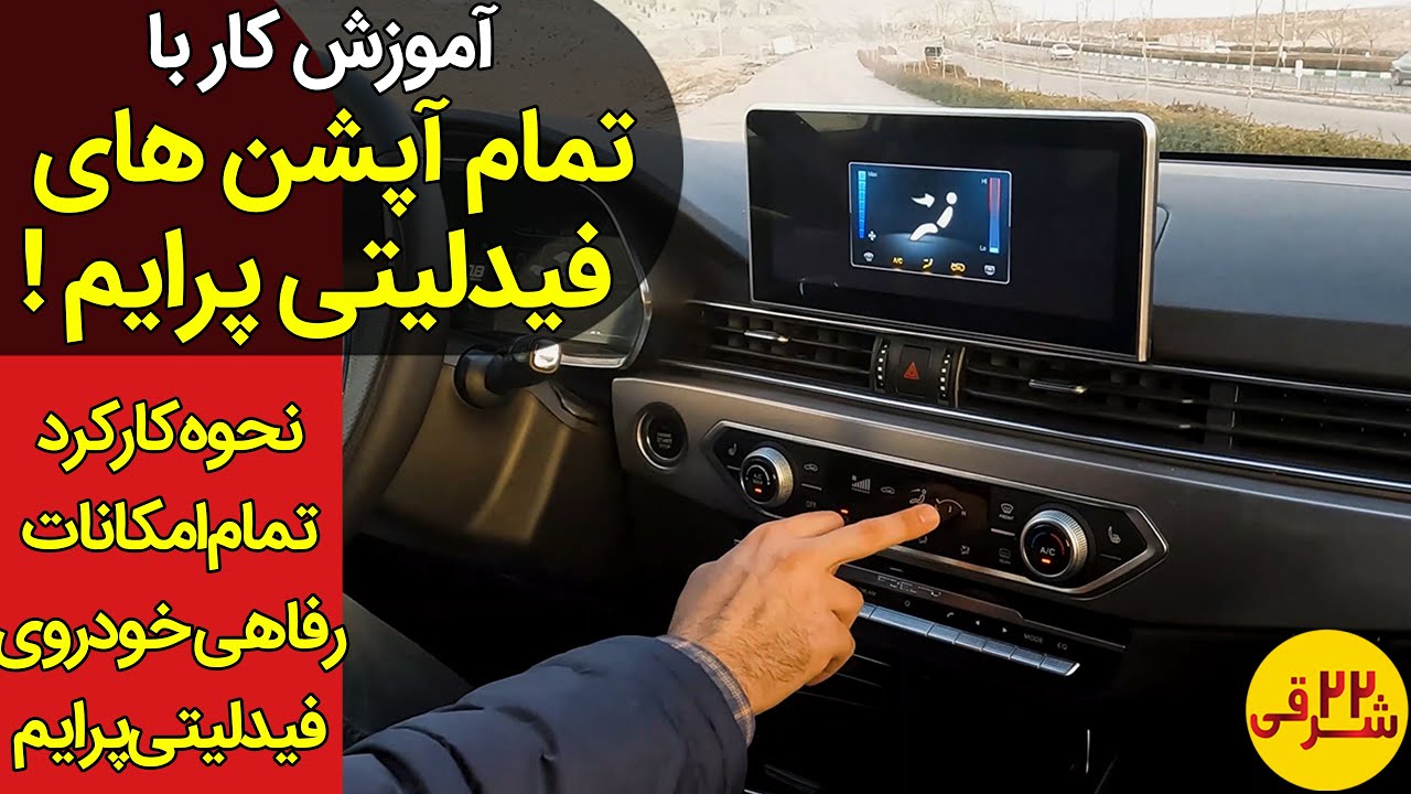 آموزش استفاده از تمام آپشن های فیدلیتی پرایم | Fidelity Prime Features ...
