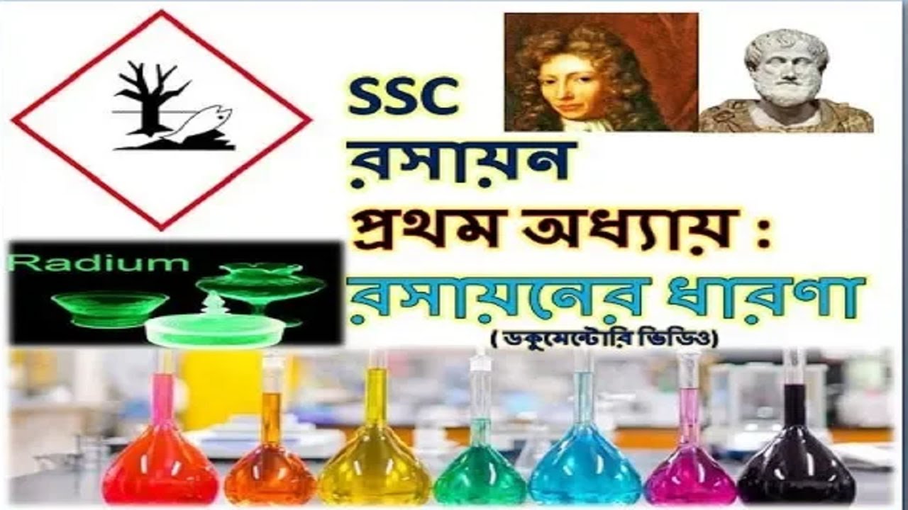 SSC Chemistry: Chapter 1 (রসায়নের ধারণা) The Concepts of Chemistry ...
