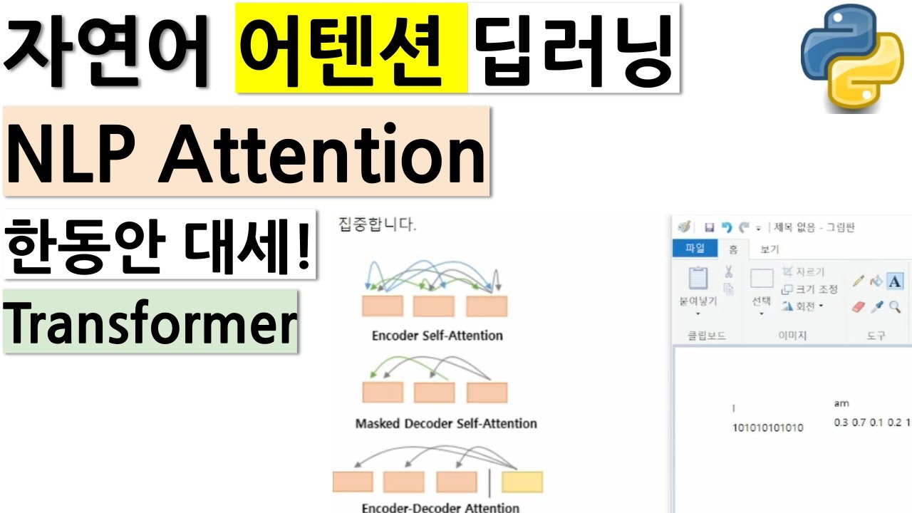 Chatgpt 원리 자연어처리 어텐션 Nlp Attention 기초 트랜스포머 Transformer 쉬운설명 머신러닝 응용