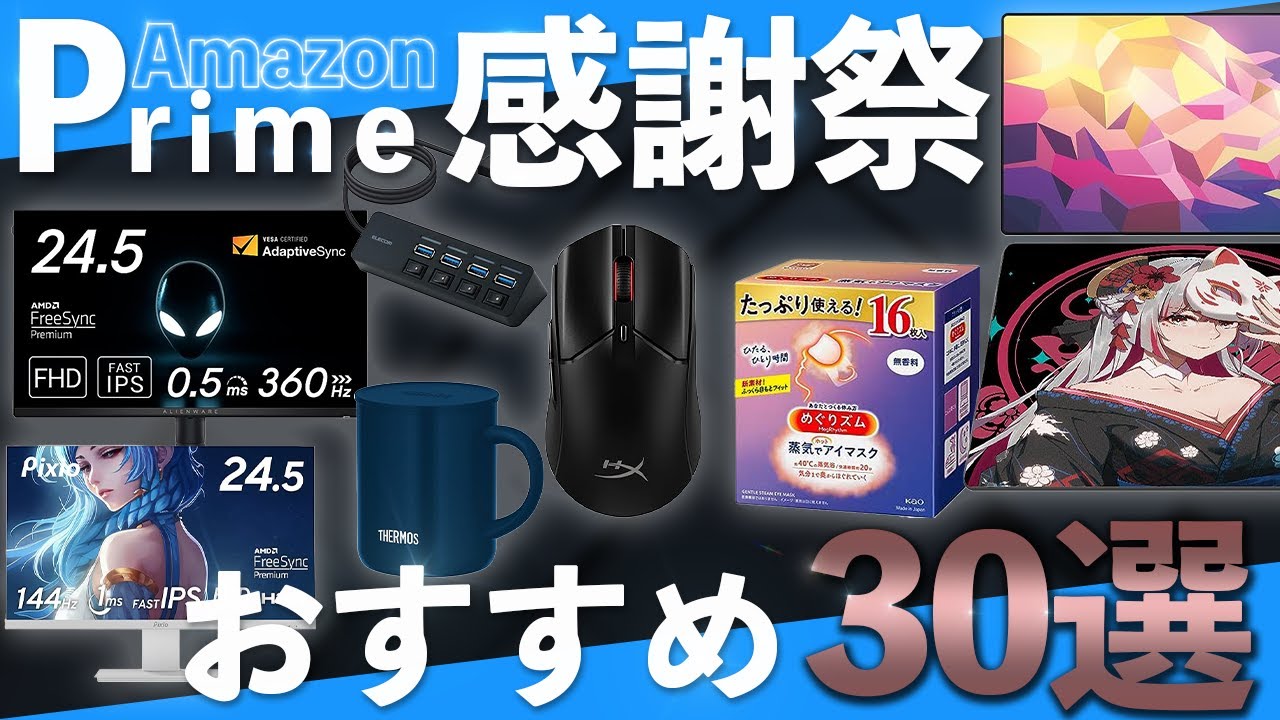 PC周辺機器を爆安で買うチャンス⁉【Amazonプライム感謝祭】 - YouTube