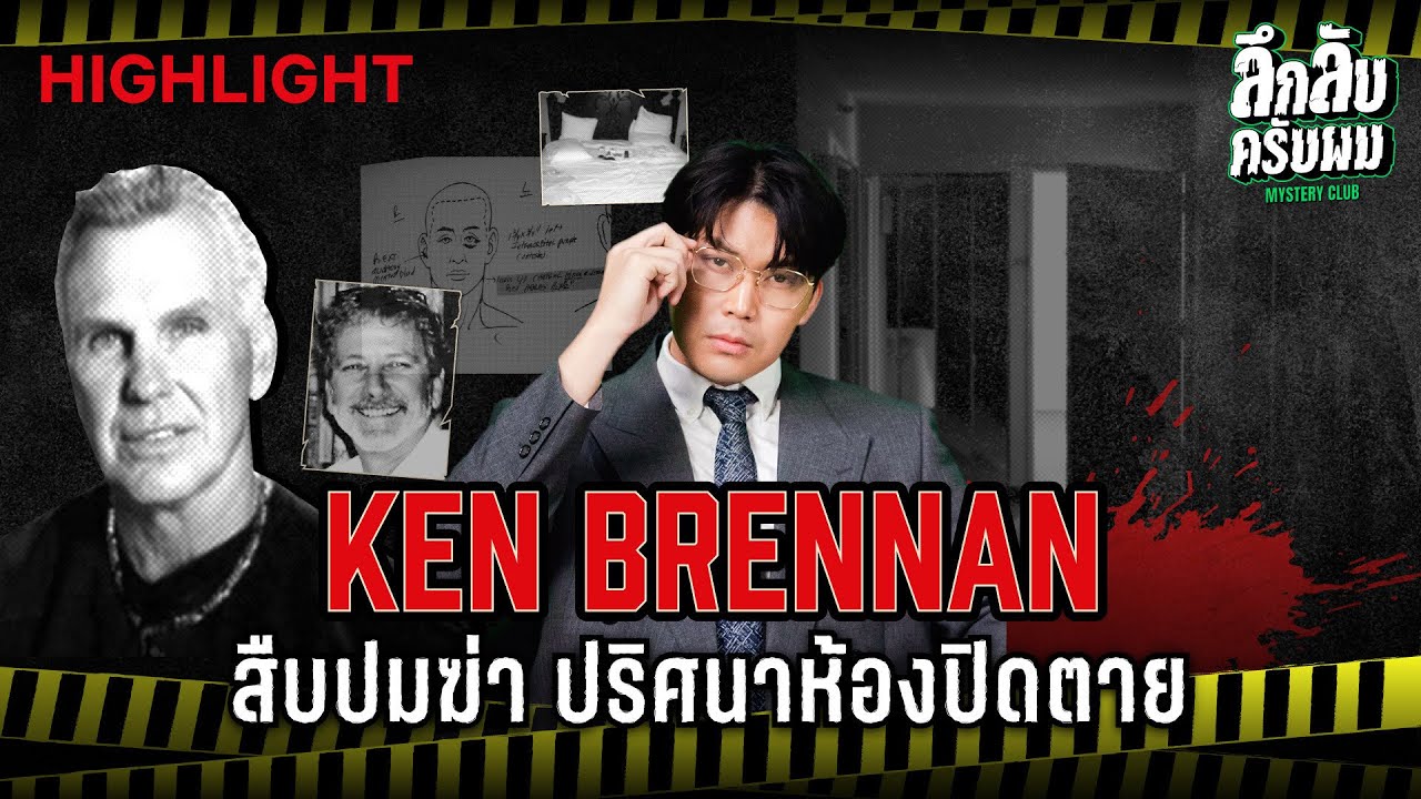 [ Highlight ] “ Ken Brennan “ สืบปมฆ่า ปริศนาห้องปิดตาย | ลึกลับครับผม ...