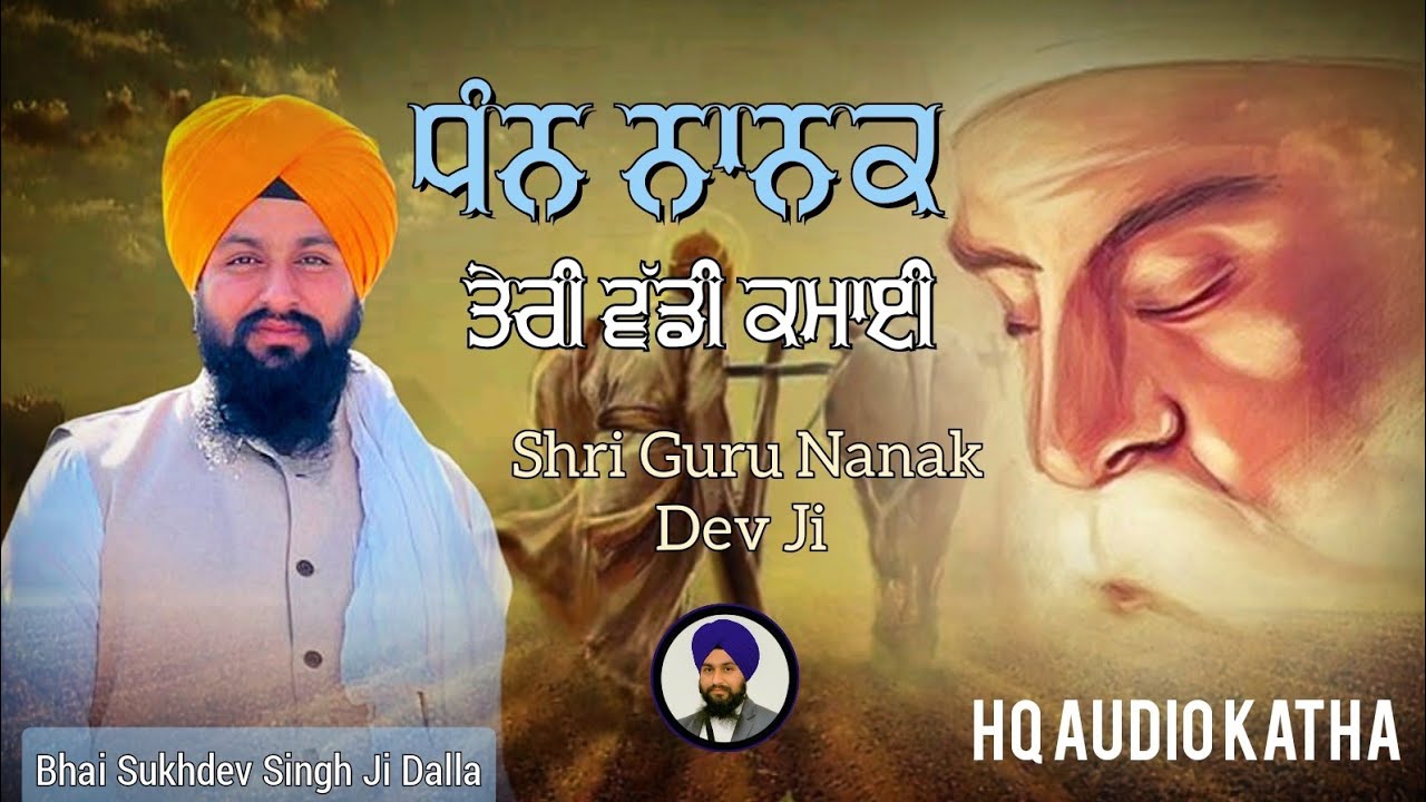 ਧੰਨ ਨਾਨਕ ਤੇਰੀ ਵੱਡੀ ਕਮਾਈ || Katha Vichar Bhai Sukhdev Singh Ji Bauli Sahib Dalla - YouTube