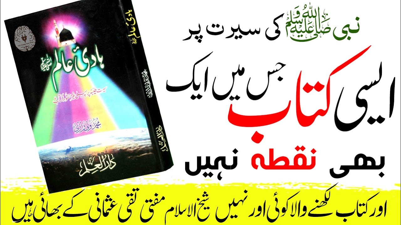 Mufti Taqi Usmani ky bahi ki Bina Nuqty ky Kitab ! Maulana Ilyas [HK] | Hadi e Alam Book - YouTube