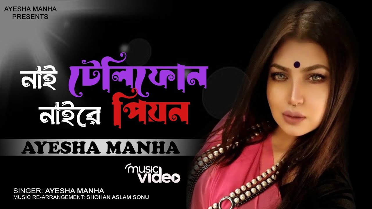 Nai Telephone Naire Piyon | নাই টেলিফোন নাইরে পিয়ন | Ayesha Manha ...