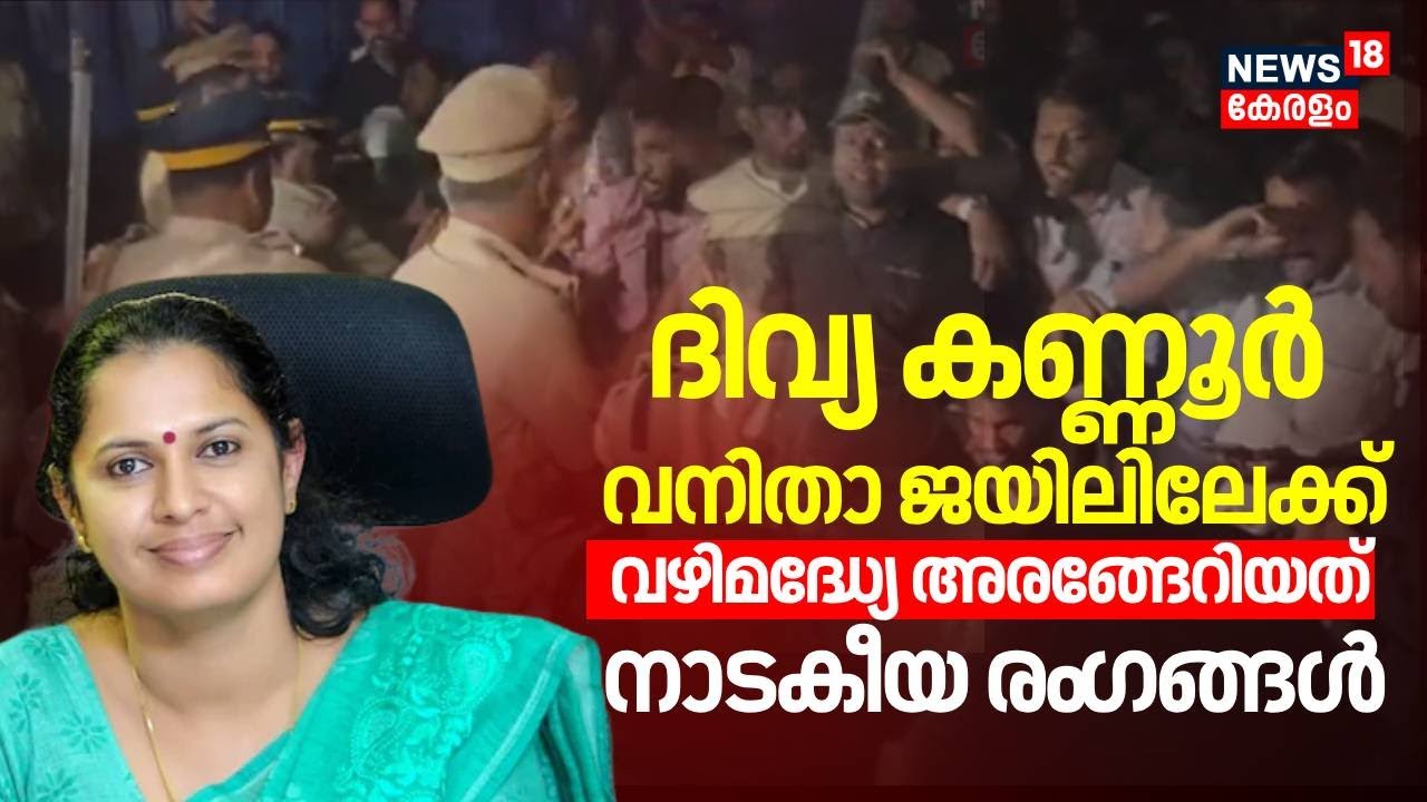 PP Divya കണ്ണൂര്‍ വനിതാ ജയിലിലേക്ക്; വഴിമദ്ധ്യേ അരങ്ങേറിയത് നാടകീയ രം ഗങ്ങൾ| PP Divya Arrest ...