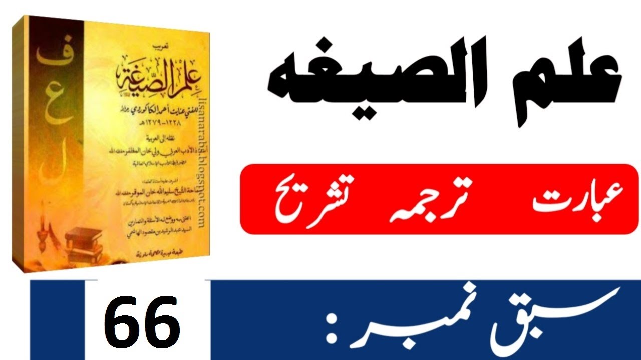 Ilm us Seegha Urdu Sharah lessons & Lectures 66 - YouTube