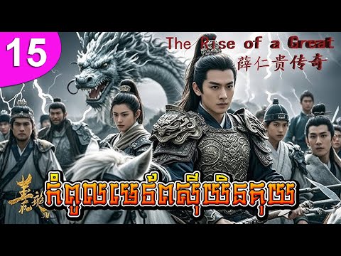 កំពូលមេទ័ពស៊ីយិនគុយ ភាគទី 15 Xue Rengui រឿងចិន រឿងភាគចិន រឿងភាគចិននិយាយខ្មែរ Chinese Drama Full HD