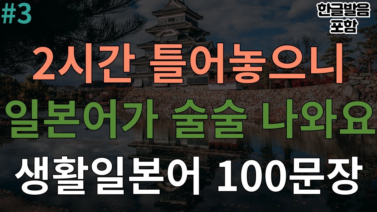 버스일본어 2시간 틀어놓았더니 일본어가 술술 나와요 I 외우지말고 듣고 따라해보세요 I 쉽고 짧은 일본어 I 기초생활일본어