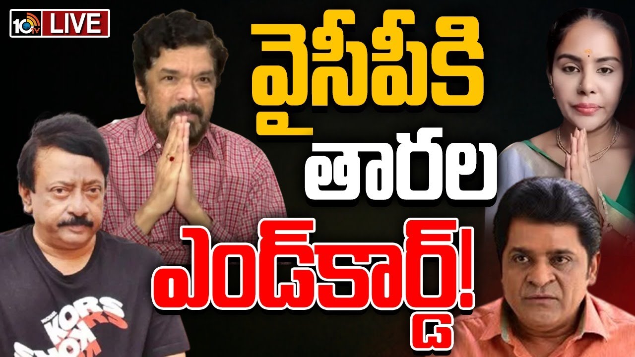 LIVE: AP Politics | YCP | RGV | Posani | వరుస పెట్టి వైసీపీకి సినీనటుల ...