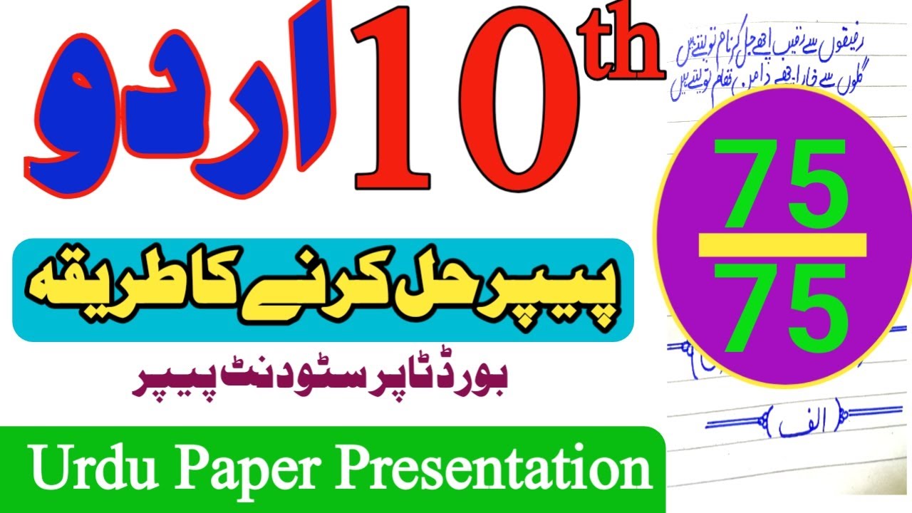 10th Class Urdu Paper presentation |Board Topper Paper| How to attempt ...