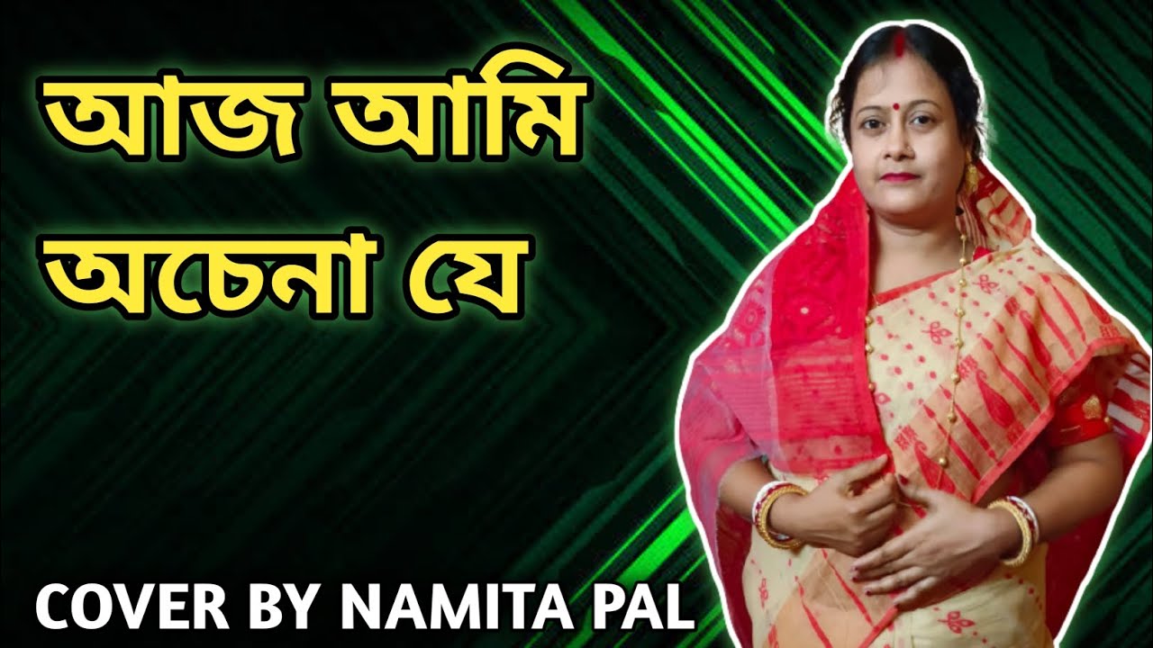 আজ আমি অচেনা যে (cover by Namita pal ) - YouTube