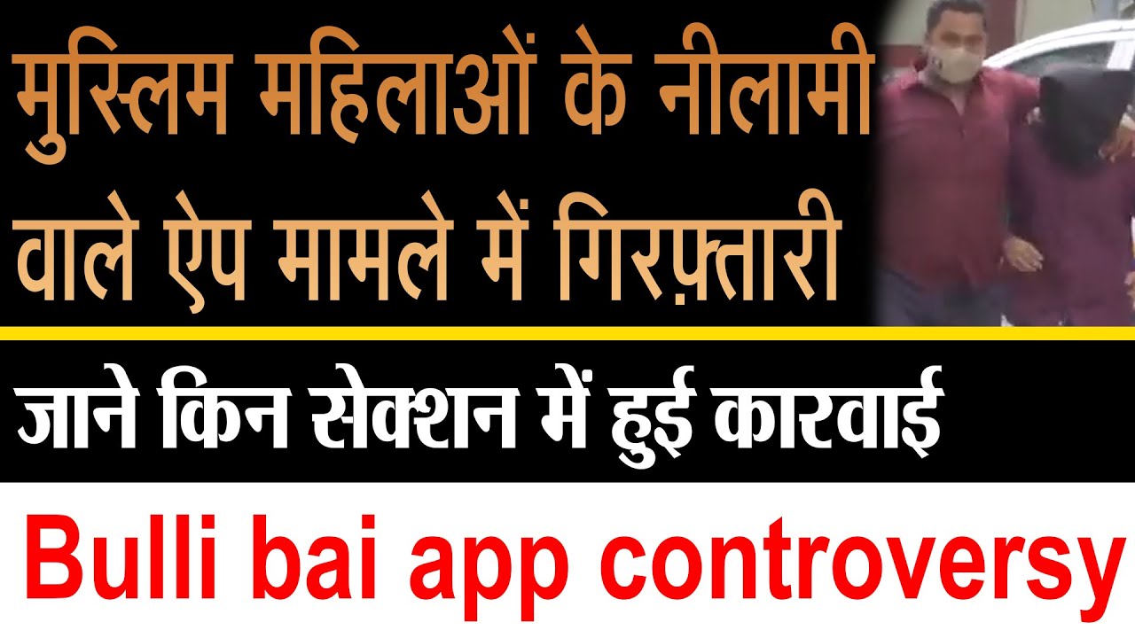 Bulli bai app controversy: FIR and Section details | Cyber Crime - YouTube