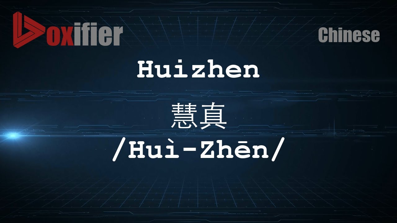 How to Pronunce Huizhen (Huì-Zhēn, 慧真) in Chinese (Mandarin) - Voxifier ...