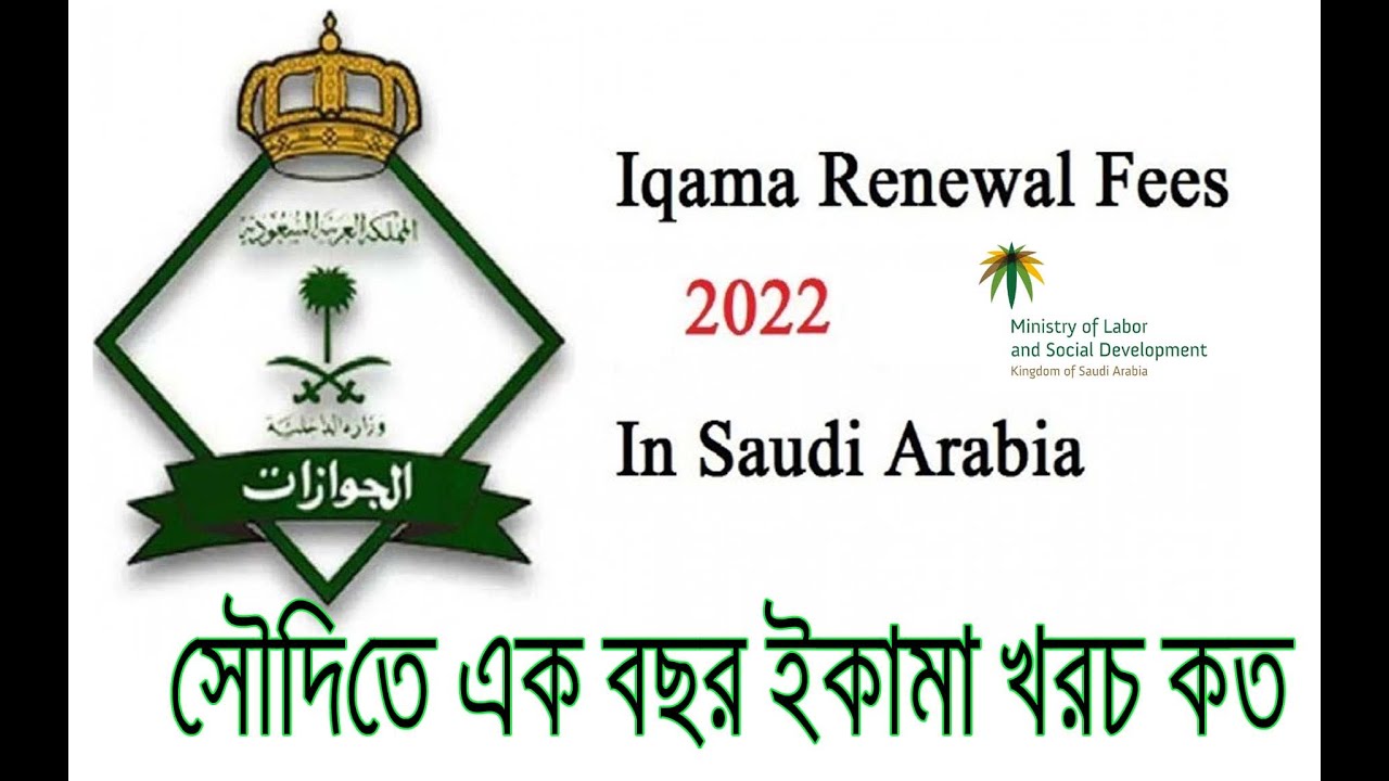 iqama renewal fees | Maktab Amal fees in ksa 2022.faisal vlog9 - YouTube