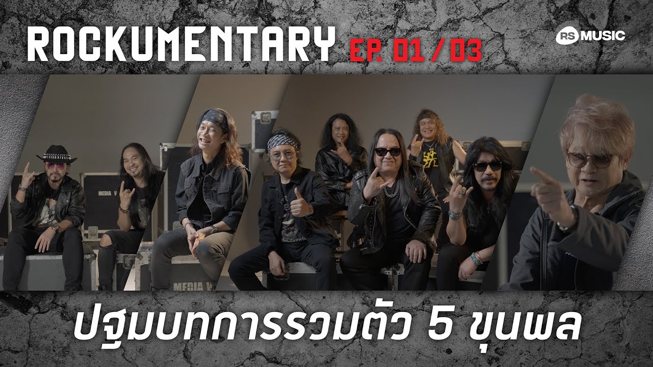 Rockumentary EP.1/3 : ปฐมบทการรวมตัว 5 ขุนพล - YouTube