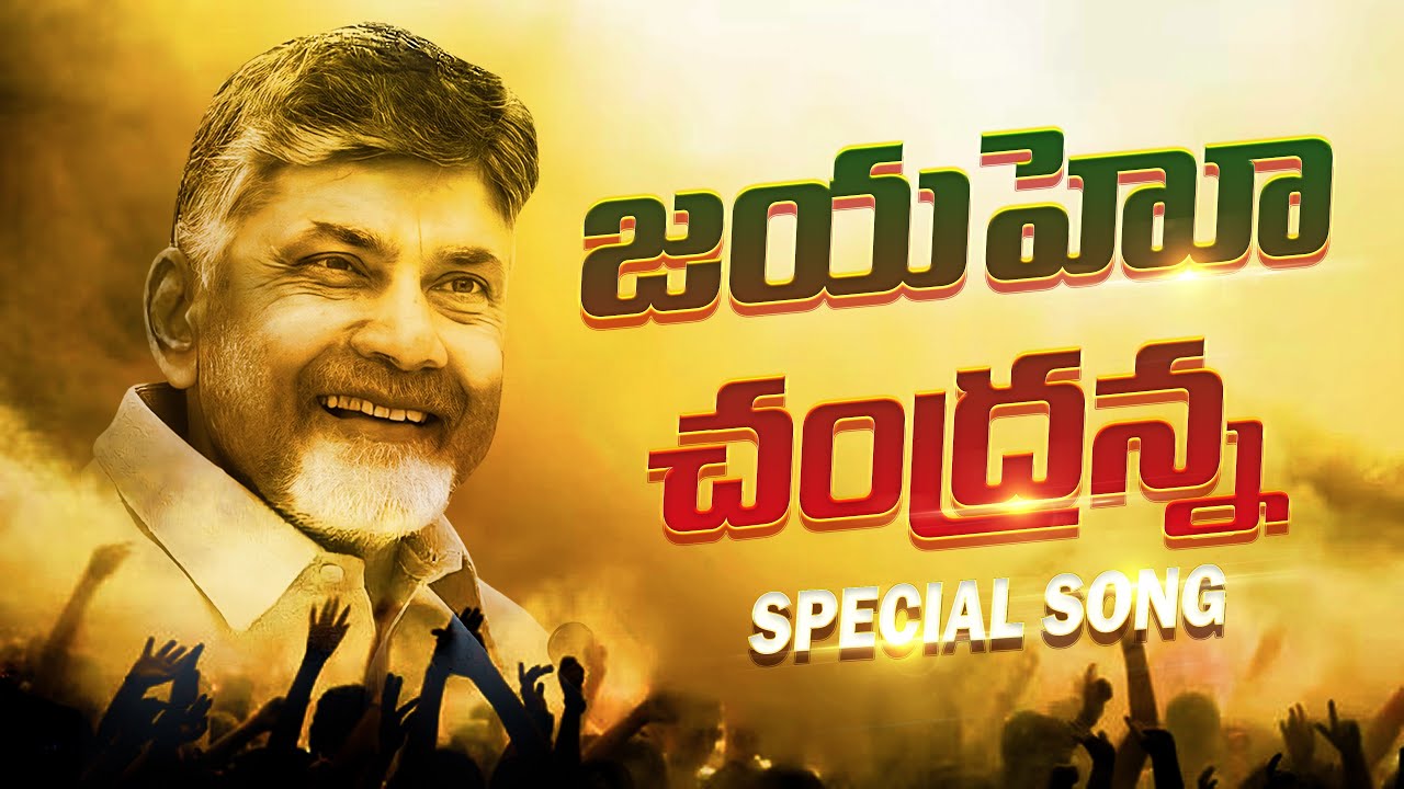 TDP New Song Chandrababu Naidu TDP Latest Songs tdp-new-song-chandrababu-naidu-tdp-latest-songs