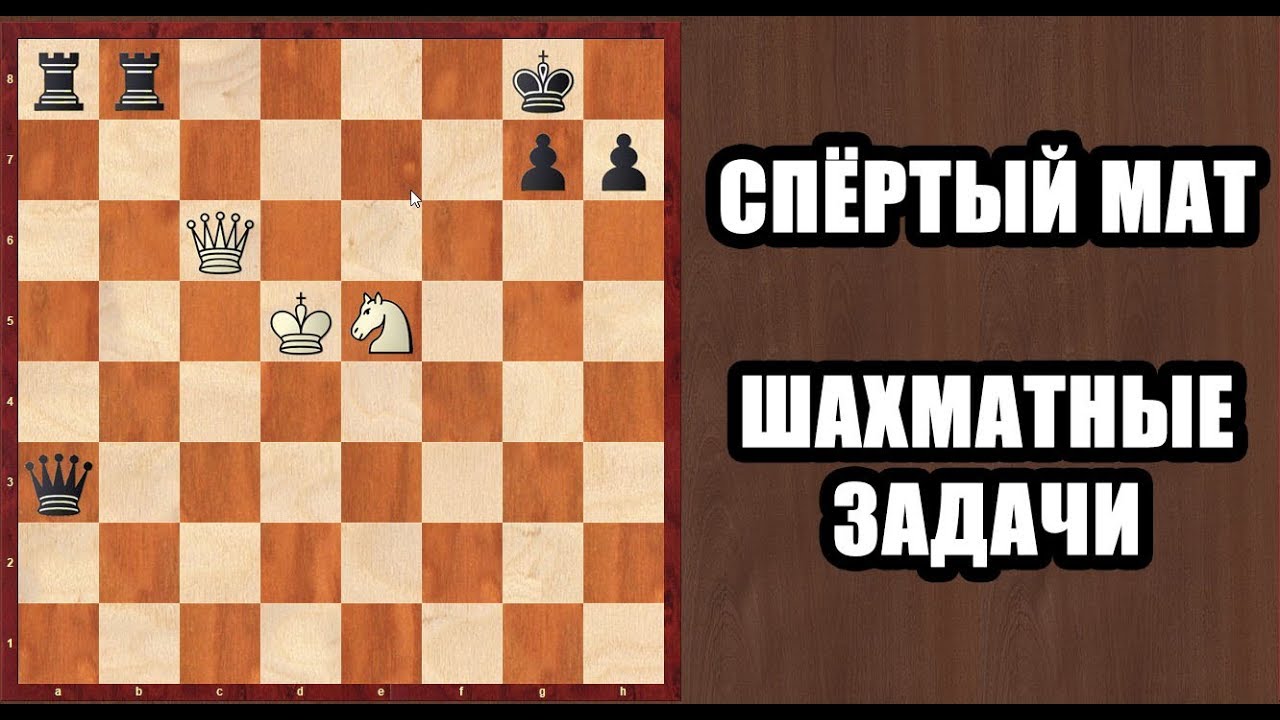 Спёртый мат Шахматные задачи Решение шахматных задач Обучение