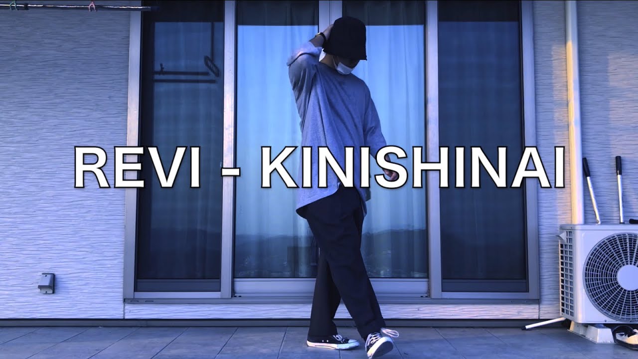 【踊ってみた】REVI - KINISHINAI【即興ダンス】 - YouTube