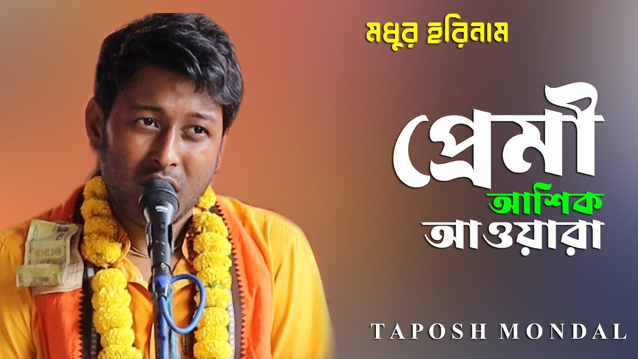 Premi Aashiq Aawaara | প্রেমী আশিক আওয়ারা | Taposh Mondal | MAHAMANTRA - YouTube