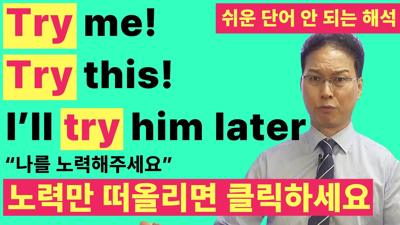 "try가 아직도 노력하다"라고 알고 계신가요? | 잘못 해석되고 있는 영어회화 필수 동사 try의 진짜 뉘앙스 알아보기 ...