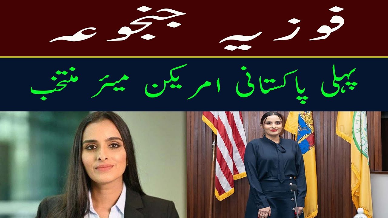 America: Fawzia Janjua elected the first Pakistani American mayor of ...
