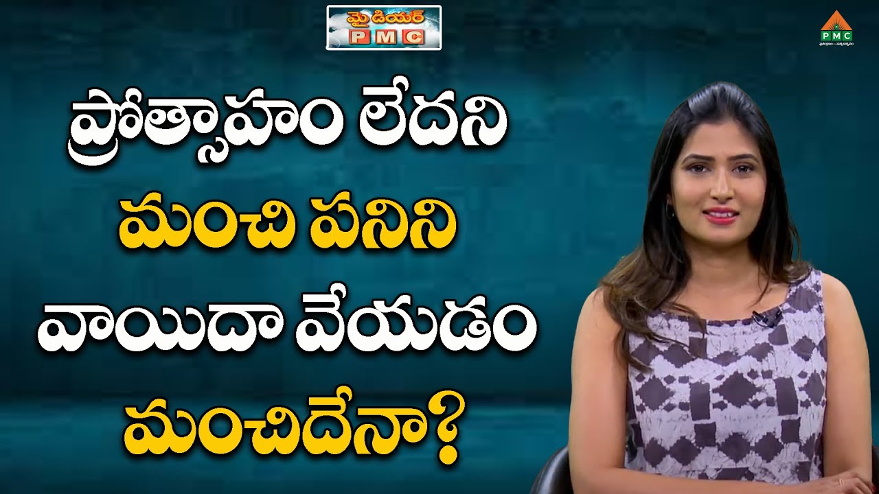 My Dear PMC|ప్రోత్సాహం లేదని మంచి పనిని వాయిదా వేయడం మంచిదేనా?| Anchor ...