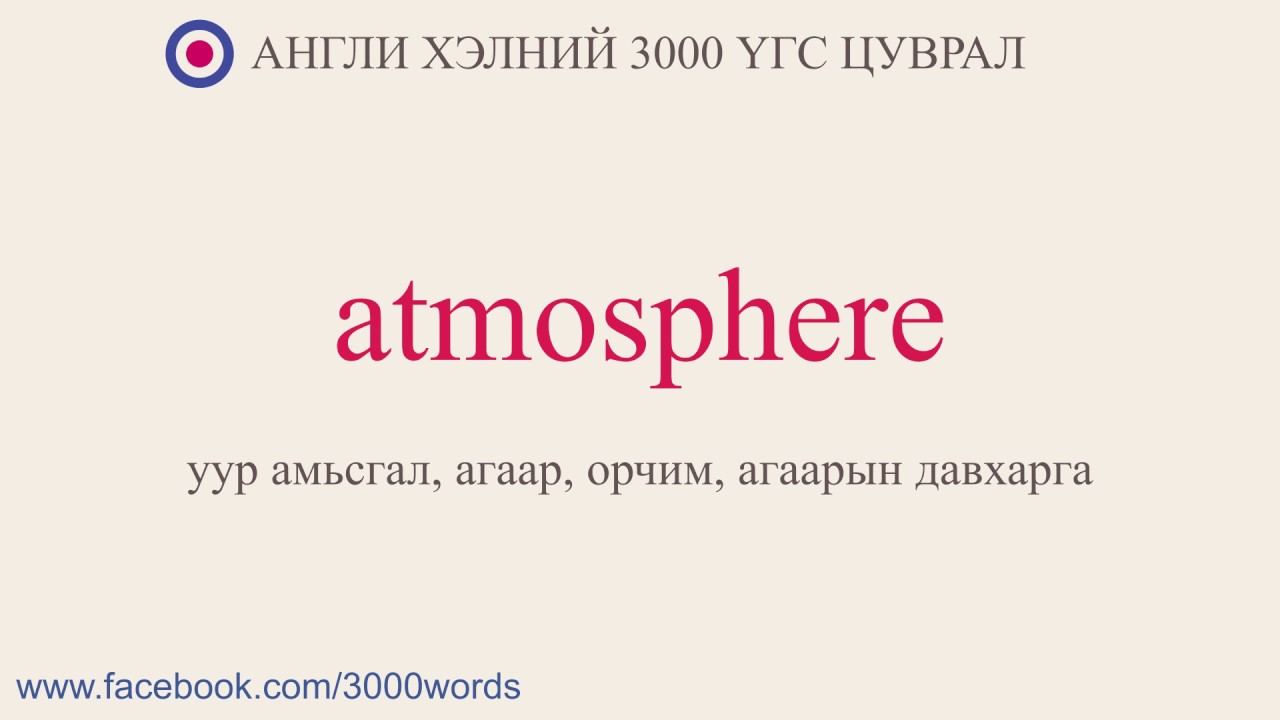 Англи хэл 3000 үг орчуулга, дуудлага, цээжлэх / Angli hel 3000 ug ...