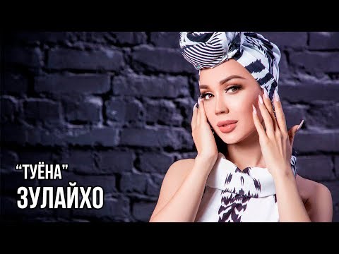 Зулайхо Махмадшоева - Туёна / Zulaykho Mahmadshoeva - Tuyona (Audio 2019)