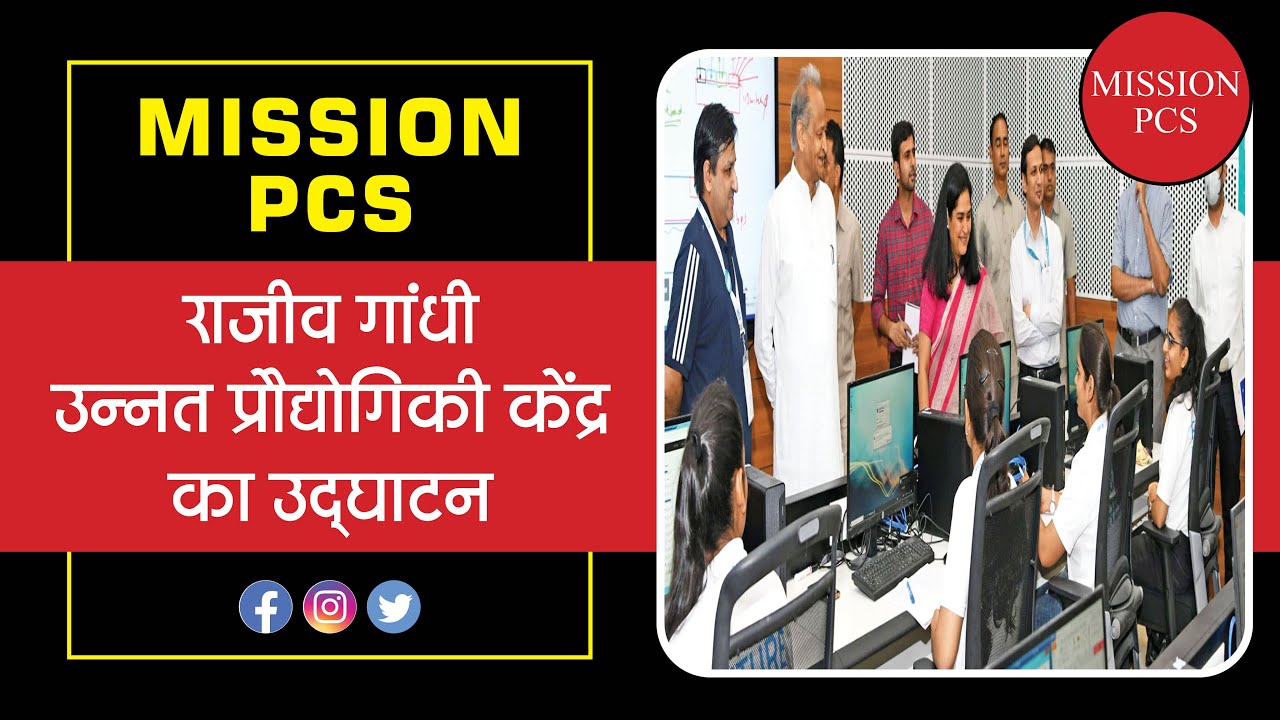 Rajiv Gandhi Center for Advanced Technology inaugurated । Episode-21 ...
