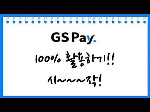 GSPay 가입방법 및 혜택 안내! - YouTube