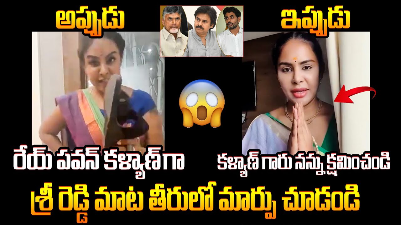 శ్రీరెడ్డి మాటల్లో మార్పు చూడండి😱Sri Reddy Shocking Comments after YCP ...