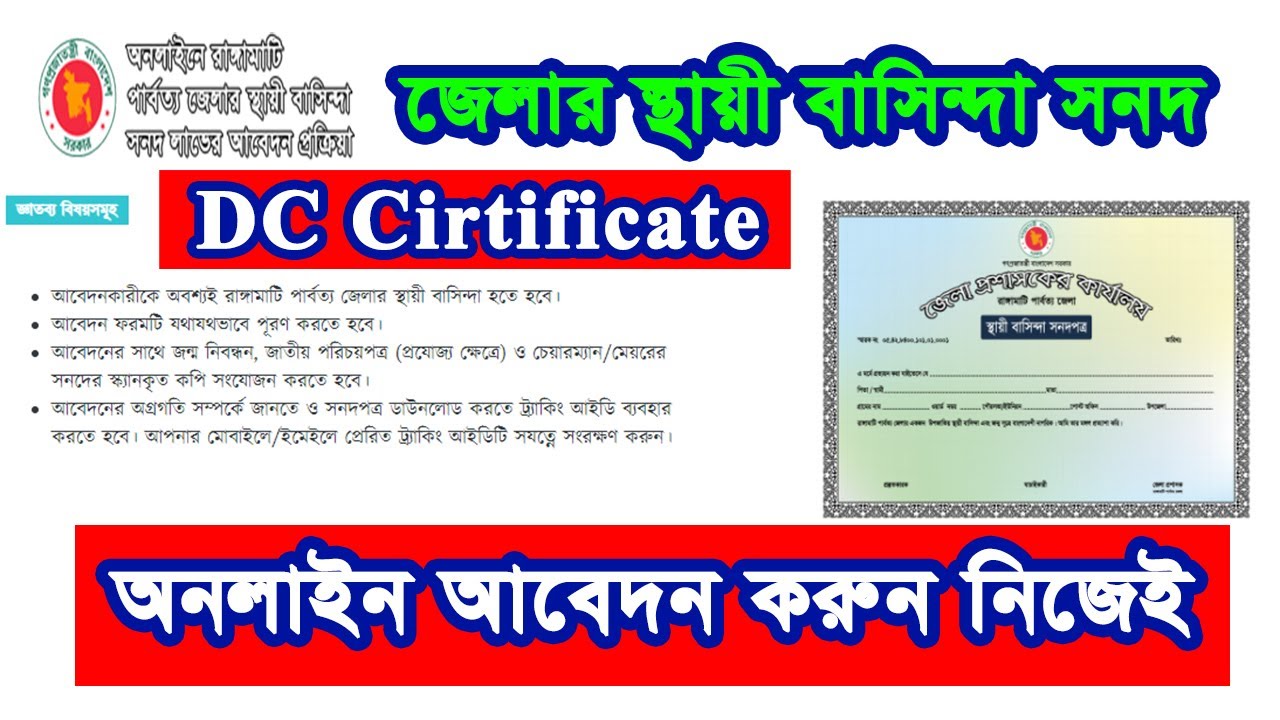 DC Cirtificate Online Application|| জেলার স্থায়ী বাসিন্দা সনদের অনলাইন ...