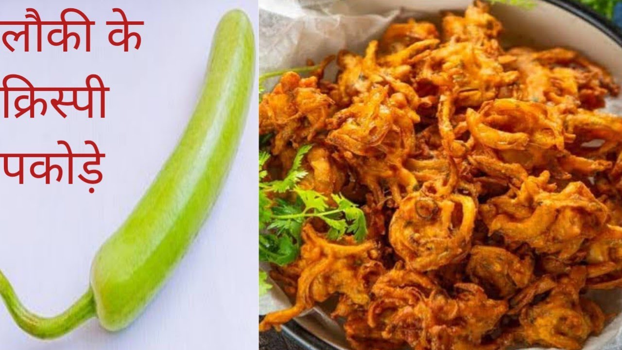 लौकी के पकोड़े/lauki ke crispy pakode/monsoon special/lauki recipe ...